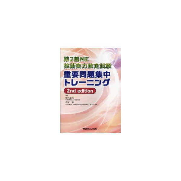【発売日：2024年02月01日】著者：中村藤夫/石田等出版社：メジカルビュー社