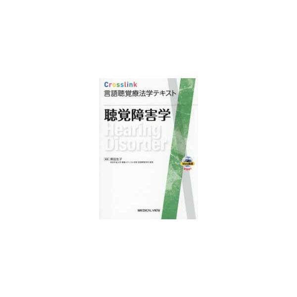【発売日：2025年08月01日】著者：黒田 生子【編集】出版社：メジカルビュー社