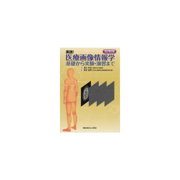 【発売日：2025年10月01日】著者：福士 政広【監修】/橋本 雄幸【編集】出版社：メジカルビュー社