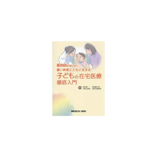 【発売日：2026年05月01日】著者：石川 洋一/川名 三知代【編集】出版社：メジカルビュー社