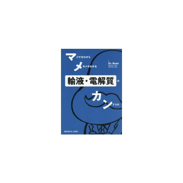 【発売日：2026年04月01日】著者：Ｄｒ．Ｂｅａｎ/長澤将出版社：メジカルビュー社