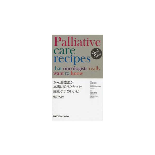 【発売日：2026年06月01日】著者：倉田 宝保【監修】/蓮尾 英明【編集】出版社：メジカルビュー社