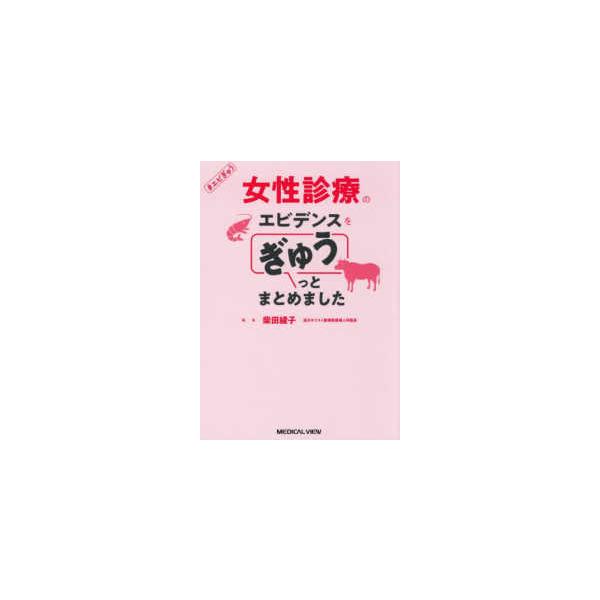 【発売日：2026年06月01日】著者：柴田 綾子【編集】出版社：メジカルビュー社
