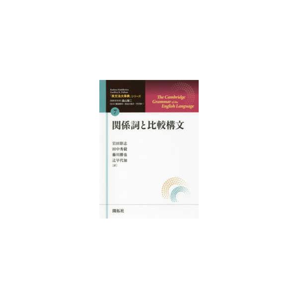 【発売日：2018年05月01日】著者：Ｈｕｄｄｌｅｓｔｏｎ，Ｒｏｄｎｅｙ/Ｐｕｌｌｕｍ，Ｇｅｏｆｆｒｅｙ　Ｋ．【原著】/岩田 彩志/田中 秀毅/藤川 勝也/辻 早代加【訳】出版社：開拓社