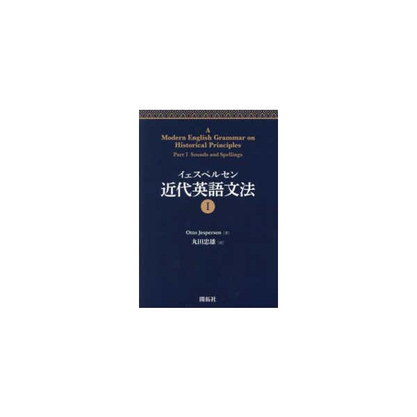 【発売日：2025年02月08日】著者：Ｊｅｓｐｅｒｓｅｎ，Ｏｔｔｏ【著】/丸田 忠雄【訳】出版社：開拓社