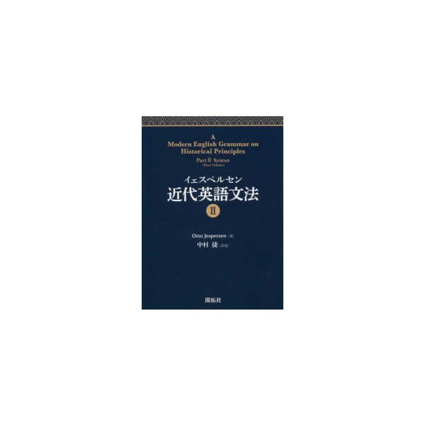 【発売日：2019年09月01日】著者：Ｊｅｓｐｅｒｓｅｎ，Ｏｔｔｏ【著】/中村 捷【訳述】出版社：開拓社