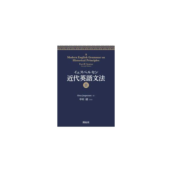 【発売日：2021年04月01日】著者：Ｊｅｓｐｅｒｓｅｎ，Ｏｔｔｏ【著】/中村 捷【訳述】出版社：開拓社
