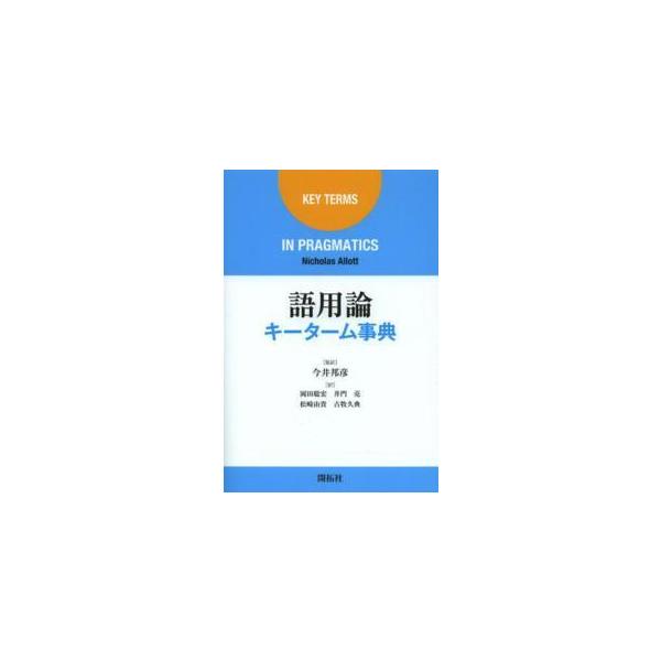 【発売日：2014年05月01日】著者：アロット，ニコラス・Ｅ．【著】〈Ａｌｌｏｔｔ，Ｎｉｃｈｏｌａｓ　Ｅｌｗｙｎ〉/今井 邦彦【監訳】出版社：開拓社