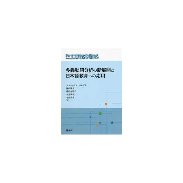【発売日：2019年11月01日】著者：パルデシ，プラシャント〈Ｐａｒｄｅｓｈｉ，Ｐｒａｓｈａｎｔ〉/籾山 洋介/砂川 有里子/今井 新悟/今村 泰也【編】出版社：開拓社