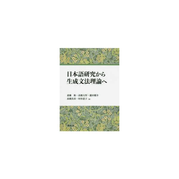 【発売日：2020年09月01日】著者：斎藤 衛/高橋 大厚/瀧田 健介/〓橋 真彦/村杉 恵子【編】出版社：開拓社