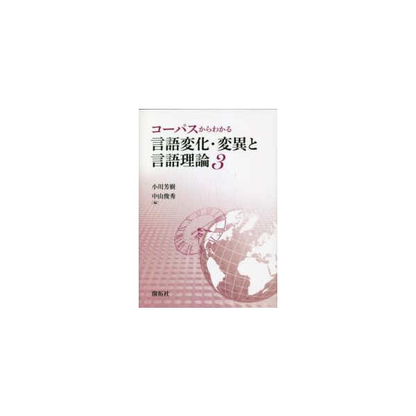 【発売日：2022年12月08日】著者：小川 芳樹/中山 俊秀【編】出版社：開拓社