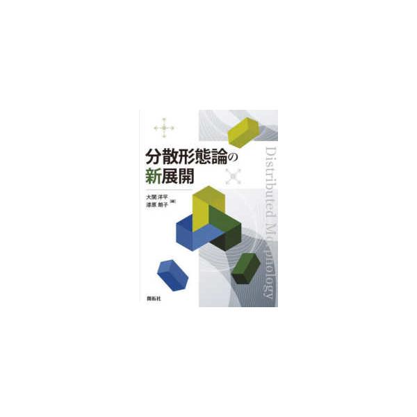 【発売日：2023年12月02日】著者：大関 洋平/漆原 朗子【編】出版社：開拓社