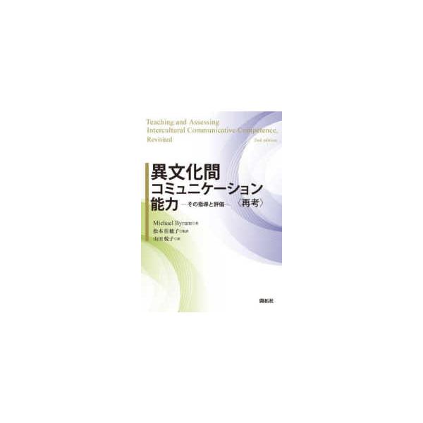 【発売日：2026年02月20日】著者：Ｂｙｒａｍ，Ｍｉｃｈａｅｌ【著】/松本 佳穂子【監訳】/山田 悦子【訳】出版社：開拓社