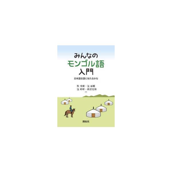 【発売日：2026年04月17日】著者：牧 秀樹/包 ＆＃２００２９/娜/包 ＆＃２３１５９/＆＃２３１５９/新沼 史和【著】出版社：開拓社