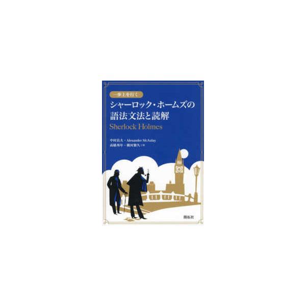 【発売日：2026年06月06日】著者：中村良夫/アレクサンダー・マッコーレー出版社：開拓社