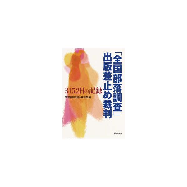 【発売日：2025年10月01日】著者：部落解放同盟中央本部【編】出版社：解放出版社