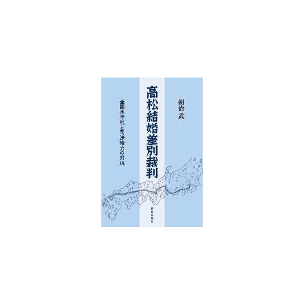 【発売日：2026年11月16日】著者：朝治武出版社：解放出版社