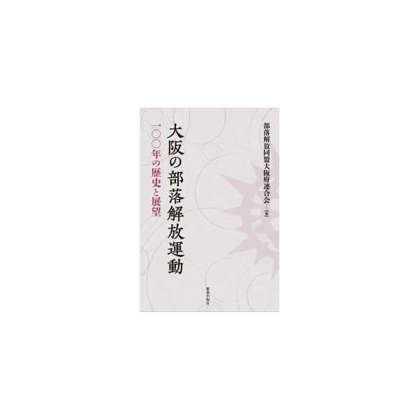 【発売日：2022年08月13日】著者：部落解放同盟大阪府連合会【編】出版社：部落解放同盟大阪府連合会