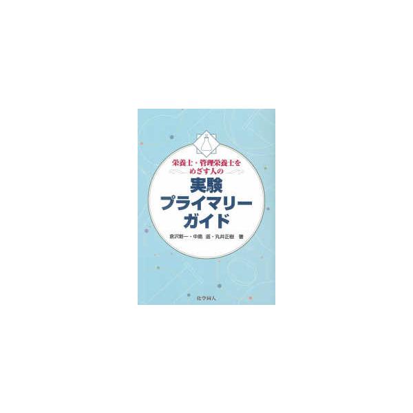 著者：倉沢 新一/中島 滋/丸井 正樹【著】出版社：化学同人