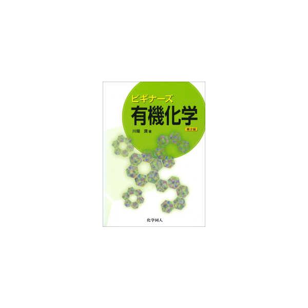 著者：川端 潤【著】出版社：化学同人