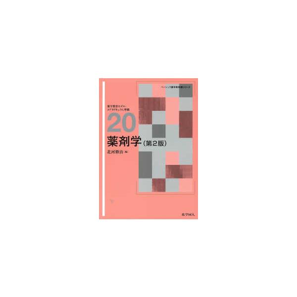 著者：北河 修治【編】出版社：化学同人