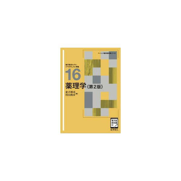 【発売日：2024年12月14日】著者：金子 周司/村山 俊彦【編】出版社：化学同人