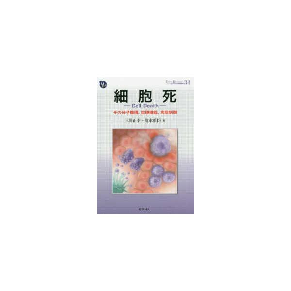 【発売日：2019年08月01日】著者：三浦 正幸/清水 重臣【編】出版社：化学同人