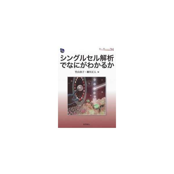 【発売日：2020年07月01日】著者：竹山 春子/細川 正人【編】出版社：化学同人