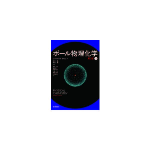 【発売日：2015年08月01日】著者：Ｂａｌｌ，Ｄａｖｉｄ　Ｗ．【著】/田中 一義/阿竹 徹【監訳】出版社：化学同人