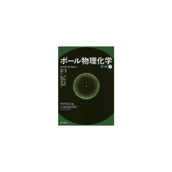 【発売日：2016年01月01日】著者：Ｂａｌｌ，Ｄａｖｉｄ　Ｗ．【著】/田中 一義/阿竹 徹【監訳】出版社：化学同人