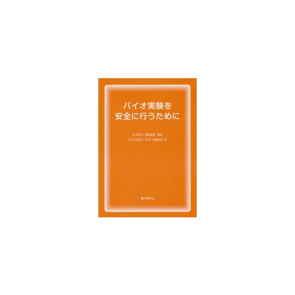 【発売日：2018年09月01日】著者：化学同人編集部【編】/日本生物工学会【編集協力】出版社：化学同人