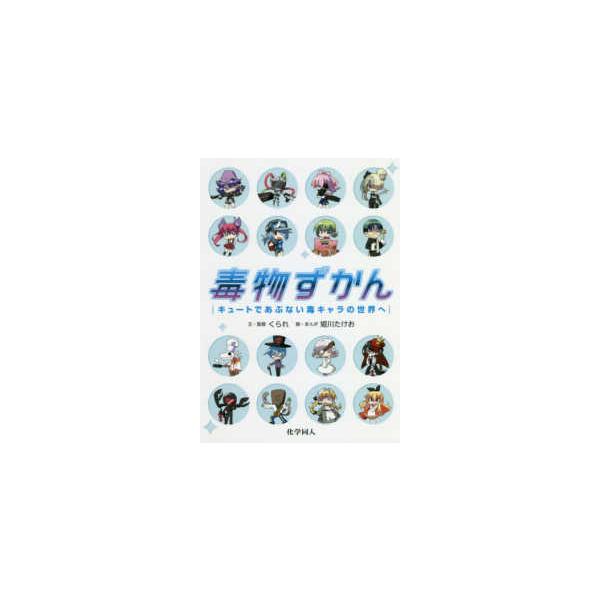 【発売日：2018年06月01日】著者：くられ/姫川 たけお【著】出版社：化学同人