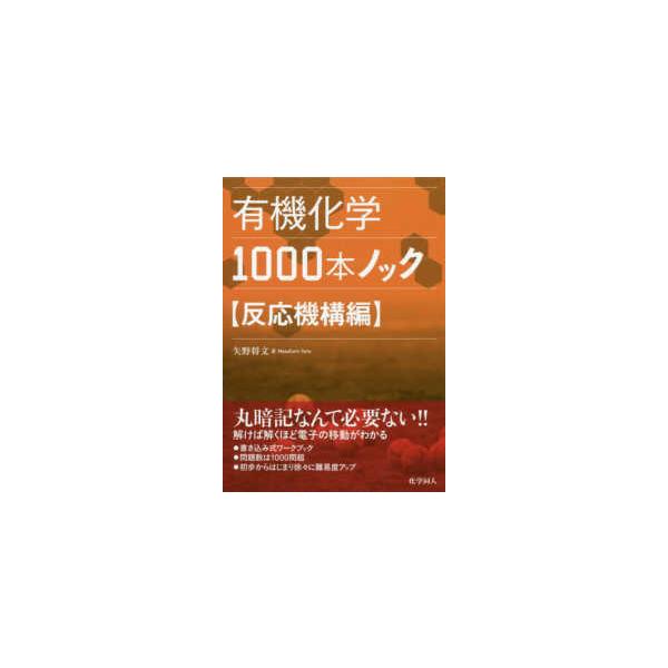 【発売日：2019年08月01日】著者：矢野 将文【著】出版社：化学同人