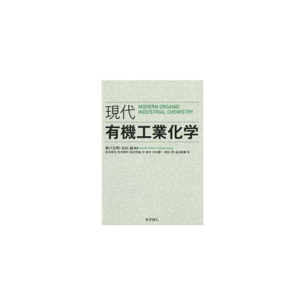 【発売日：2020年06月01日】著者：神戸 宣明/安田 誠【編著】出版社：化学同人