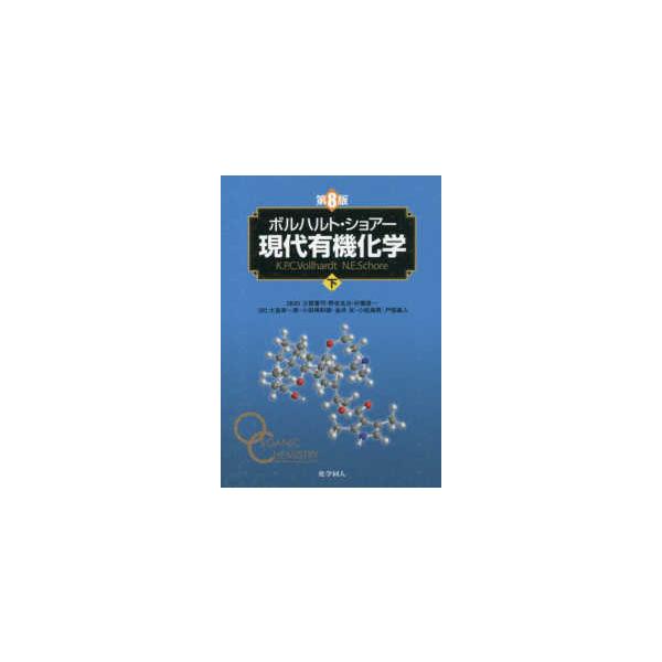 【発売日：2020年03月01日】著者：Ｖｏｌｌｈａｒｄｔ，Ｋ．Ｐｅｔｅｒ　Ｃ．/Ｓｃｈｏｒｅ，Ｎｅｉｌ　Ｅ．【著】/古賀 憲司/野依 良治/村橋 俊一【監訳】/大嶌 幸一郎/小田嶋 和徳/金井 求/小松 満男/戸部 義人【訳】出版社：化学同人