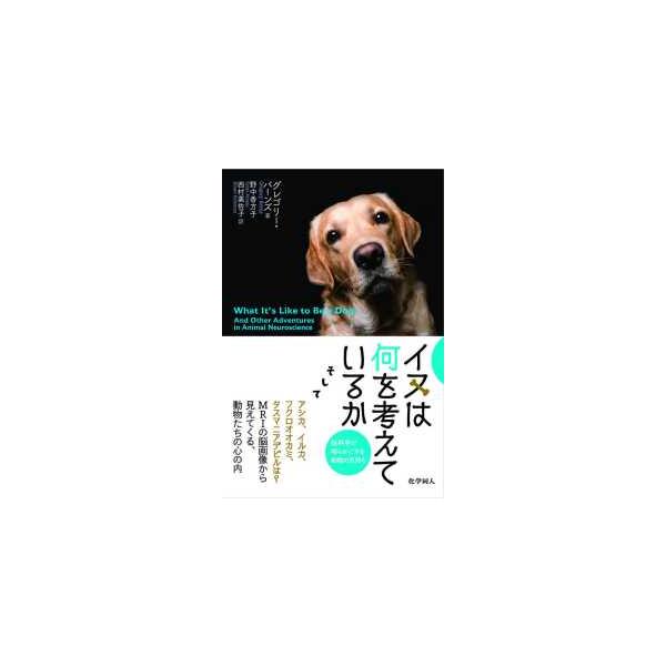 【発売日：2020年08月01日】著者：バーンズ，グレゴリー【著】〈Ｂｅｒｎｓ，Ｇｒｅｇｏｒｙ〉/野中 香方子/西村 美佐子【訳】出版社：化学同人
