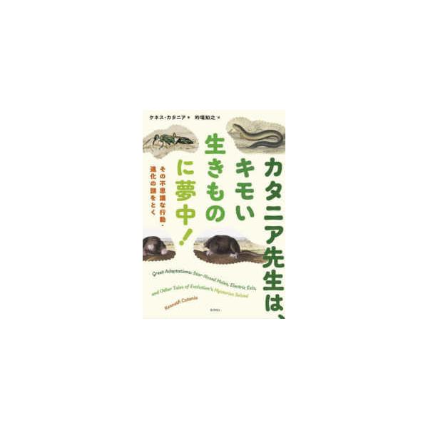 【発売日：2022年08月06日】著者：カタニア，ケネス〈Ｃａｔａｎｉａ，Ｋｅｎｎｅｔｈ〉/的場 知之【訳】出版社：化学同人