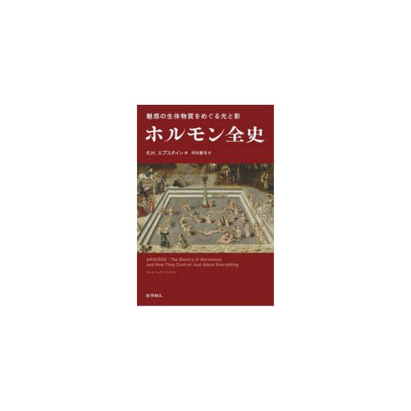 【発売日：2022年08月24日】著者：エプスタイン，ランディ・ハッター【著】〈Ｅｐｓｔｅｉｎ，Ｒａｎｄｉ　Ｈｕｔｔｅｒ〉/坪井 貴司【訳】出版社：化学同人