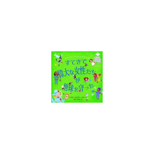 【発売日：2021年02月01日】著者：パンクハースト，ケイト【作】〈Ｐａｎｋｈｕｒｓｔ，Ｋａｔｅ〉/橋本 あゆみ【訳】出版社：化学同人