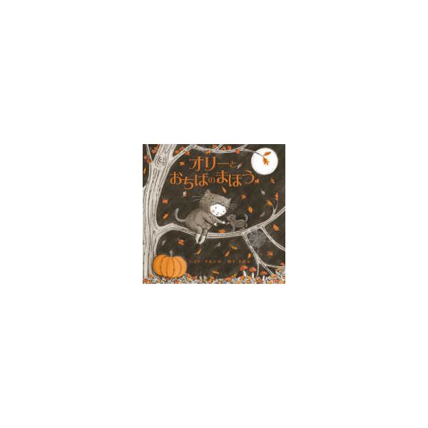 【発売日：2021年09月28日】著者：キルン，ニコラ【作】〈Ｋｉｌｌｅｎ，Ｎｉｃｏｌａ〉/増子 久美【訳】出版社：化学同人