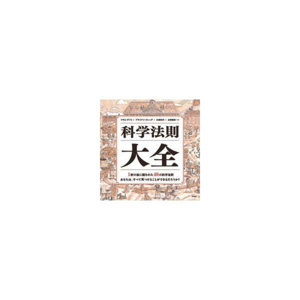 【発売日：2022年02月11日】著者：ダント，アダム【絵】〈Ｄａｎｔ，Ａｄａｍ〉/クレッグ，ブライアン【文】〈Ｃｌｅｇｇ，Ｂｒｉａｎ〉/大西 光代【訳】/左巻 健男【監修】出版社：化学同人