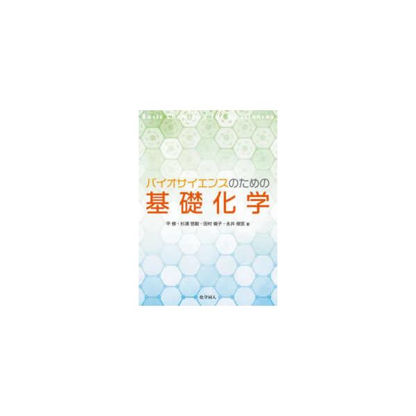 【発売日：2023年04月15日】著者：平 修/杉浦 悠毅/田村 倫子/永井 俊匡【著】出版社：化学同人