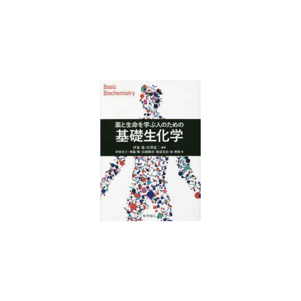 【発売日：2023年03月08日】著者：伊東 進/宮澤 恵二【編著】/伊東 史子/奥脇 暢/高橋 勝彦/服部 光治/東 伸昭【著】出版社：化学同人
