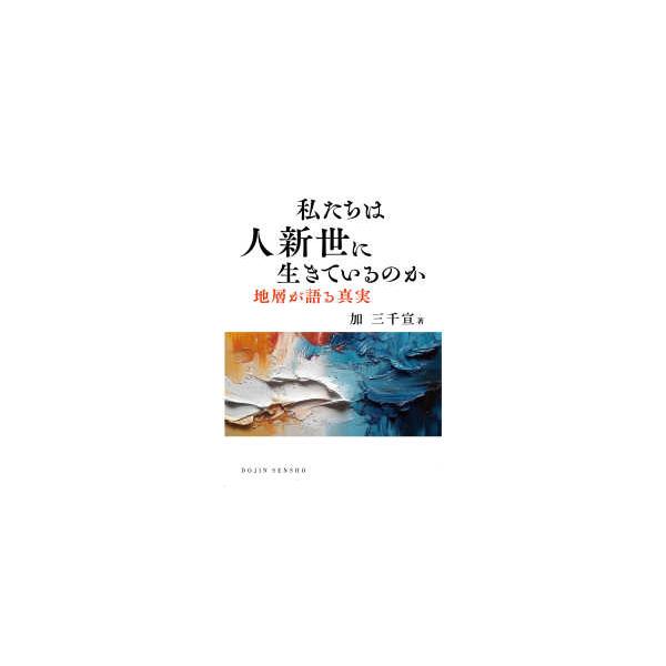 【発売日：2026年03月24日】著者：加三千宣出版社：化学同人