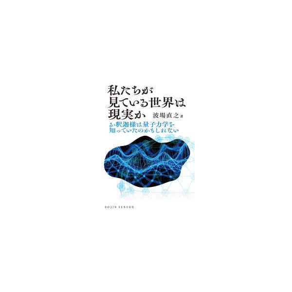 【発売日：2026年04月02日】著者：波場 直之【著】出版社：化学同人