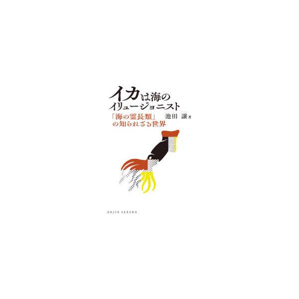 【発売日：2026年08月10日】著者：池田譲出版社：化学同人
