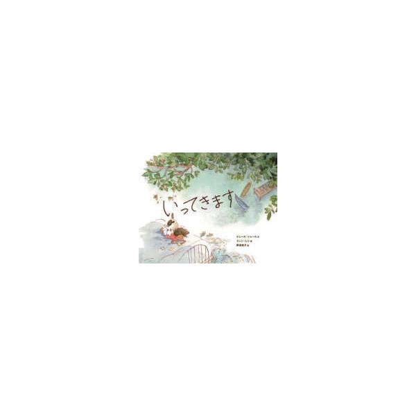 【発売日：2021年11月13日】著者：シェール，エミール【作】〈Ｓｈｅｒ，Ｅｍｉｌ〉/レン，チィン【絵】〈Ｌｅｎｇ，Ｑｉｎ〉/野坂 悦子【訳】出版社：化学同人