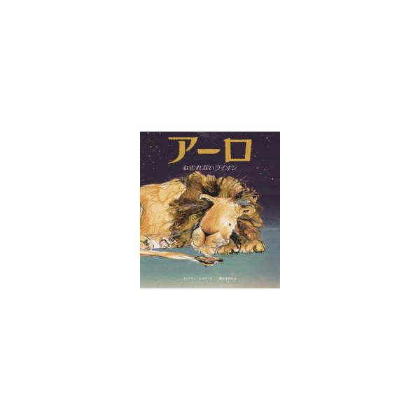 【発売日：2022年02月19日】著者：レイナー，キャサリン【作】〈Ｒａｙｎｅｒ，Ｃａｔｈｅｒｉｎｅ〉/橋本 あゆみ【訳】出版社：化学同人