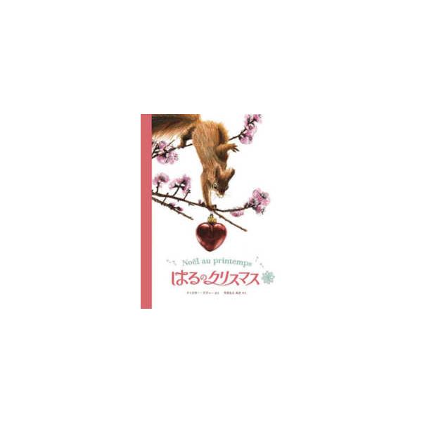 【発売日：2021年11月19日】著者：デデュー，ティエリー【作】〈Ｄｅｄｉｅｕ，Ｔｈｉｅｒｒｙ〉/やまもと みき【訳】出版社：化学同人