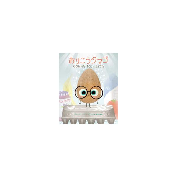 【発売日：2022年12月10日】著者：ジョン，ジョリ【文】〈Ｊｏｈｎ，Ｊｏｒｙ〉/オズワルド，ピート【絵】〈Ｏｓｗａｌｄ，Ｐｅｔｅ〉/鈴木 沙織【訳】出版社：化学同人